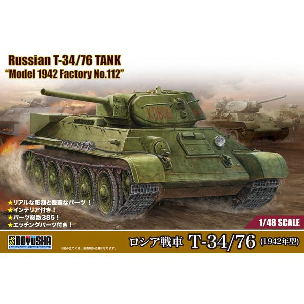 童友社 1/48 ロシア戦車 T-34/76 (1942年型) プラモデル■メーカー：童友社(DOYUSHA)