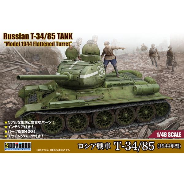 童友社 1/48 ロシア戦車 T-34/85 (1944年型) プラモデル■メーカー：童友社(DOYUSHA)