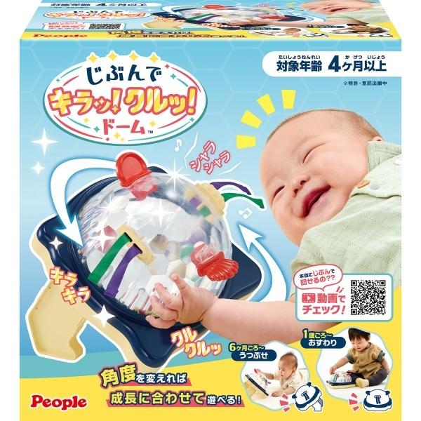 じぶんでキラッ！クルッ！ドーム CH060 対象年齢4か月以上 知育玩具■メーカー：ピープル