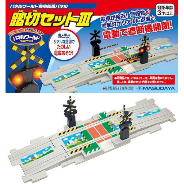 パネルワールド 専用拡張パネル 踏切セット3　(電車のおもちゃ レールセット)■メーカー：増田屋コーポレーション