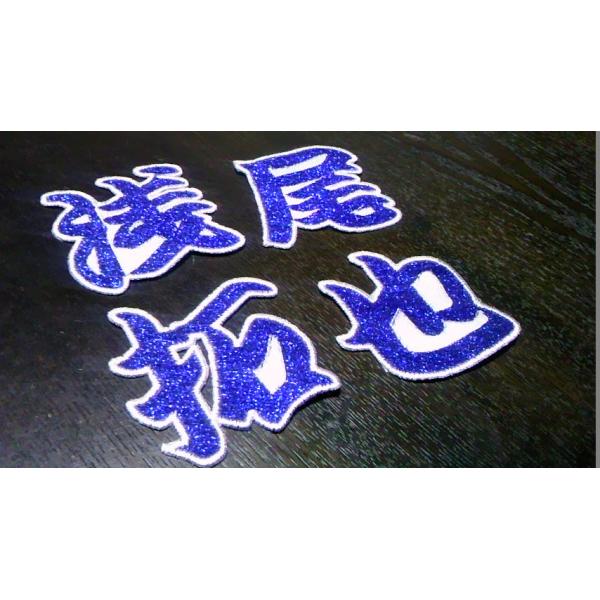 縁取り刺繍漢字キラキラワッペンご希望の製造内容を選択ください。【サンプル画像内容】 ラメグリッターベース地カラー：ロイヤルブルー縁取り刺繍糸カラー：白書体：勘亭流漢字仕様：ベース地縁取り刺繍ワッペンラメグリッターver サイズ：1文字の高さ...