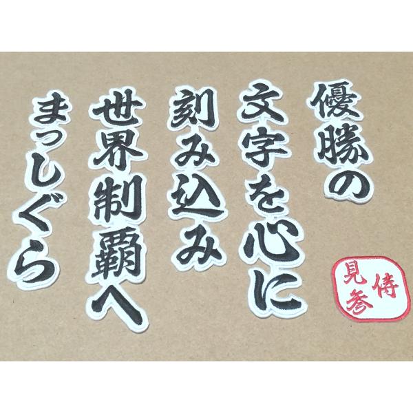 アイロン圧着可ベース地カラー：白 刺繍糸カラー ：白、黒、赤落款サイズ：約3.2cm角 唄のサイズ：最小約4cm×11.5cm〜約4cm×19.2cm数量 ：唄部分5行と落款1枚の1セット単位