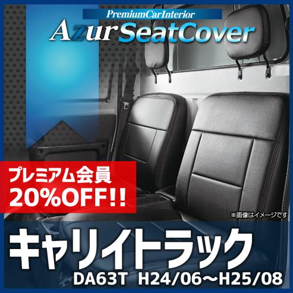 ー注意事項ーフロント1列専用商品です。セット内容は車種専用になっておりますので、ご購入前に必ず適合車種、グレード、年式、適合不可条件等をご確認ください。-適合情報-・メーカー：スズキ・車種：キャリイトラック・型式：DA63T・グレード：-・...