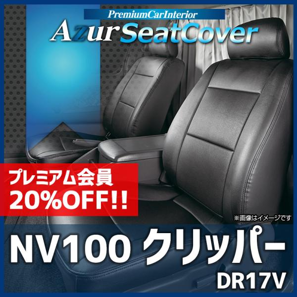 ー注意事項ーフロント1列専用商品です。セット内容は車種専用になっておりますので、ご購入前に必ず適合車種、グレード、年式、適合不可条件等をご確認ください。-適合情報-・メーカー：日産・車種：NV100クリッパー・型式：DR17V・グレード：G...