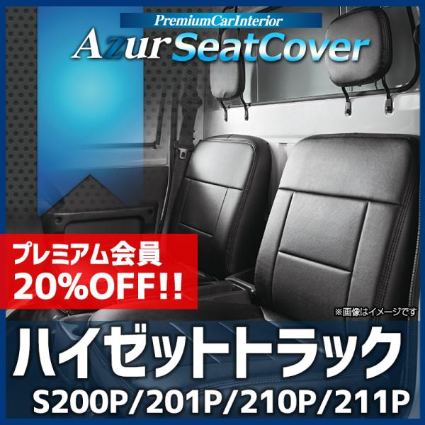 ー注意事項ーフロント1列専用商品です。セット内容は車種専用になっておりますので、ご購入前に必ず適合車種、グレード、年式、適合不可条件等をご確認ください。-適合情報-・メーカー：ダイハツ・車種：ハイゼットトラック・型式：S200PS201PS...
