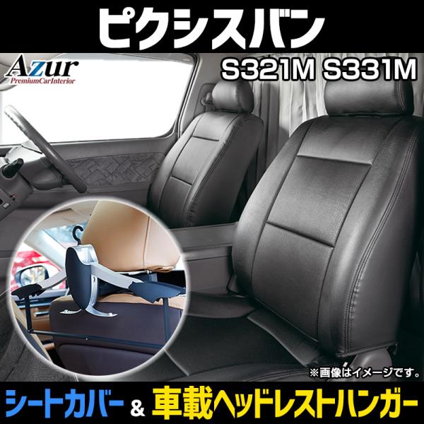 ＜シートカバー＞車種：トヨタ ピクシスバン型式：S321MS331Mグレード：-年式：全年式ヘッドレスト形状：分割型背面ポケットの有無(運転席)：○背面ポケットの有無(助手席)：○アームレストカバー：無センターシート(中央席)：×＜車載ヘッ...