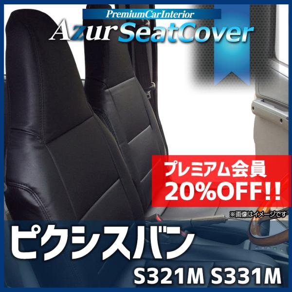 ー注意事項ーフロント1列専用商品です。セット内容は車種専用になっておりますので、ご購入前に必ず適合車種、グレード、年式、適合不可条件等をご確認ください。-適合情報-・メーカー：トヨタ・車種：ピクシスバン・型式：S321MS331M・グレード...