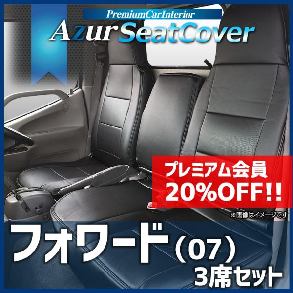 ◆注意事項◆フロント1列(中央席有)専用商品です。セット内容は車種専用になっておりますので、ご購入前に必ず適合車種、グレード、年式、適合不可条件等をご確認ください。◆適合情報◆・メーカー：イスズ・車種：フォワード（07） 標準キャブ・型式：...