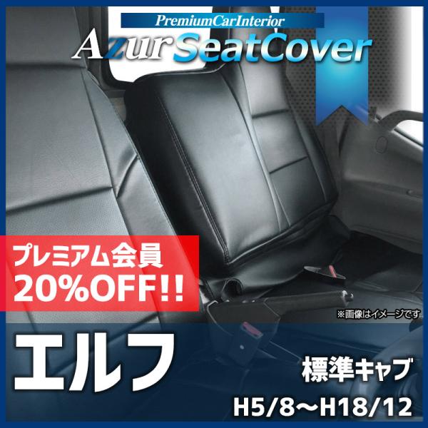 ー注意事項ーフロント1列専用商品です。セット内容は車種専用になっておりますので、ご購入前に必ず適合車種、グレード、年式、適合不可条件等をご確認ください。ー適合情報ー■メーカー：イスズ■車種：エルフ　標準キャブ■型式：NKR/NJR/NJS/...