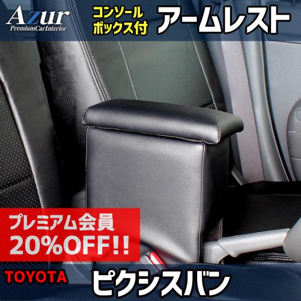商用車に強いAzurブランドから、コンソールＢＯＸ付の高品質アームレストが登場。日本製だから安心丁寧な品質。【特徴】・運転席にくつろぎを与えるアームレスト。ドライブ時の疲労を低減します。・本革のような高級感のPVCレザーが、ラグジュアリーさ...