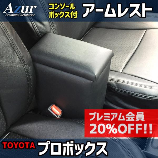 商用車に強いAzurブランドから、コンソールＢＯＸ付の高品質アームレストが登場。安心丁寧な品質。【特徴】・運転席にくつろぎを与えるアームレスト。ドライブ時の疲労を低減します。・本革のような高級感のPVCレザーが、ラグジュアリーさを引き立てま...