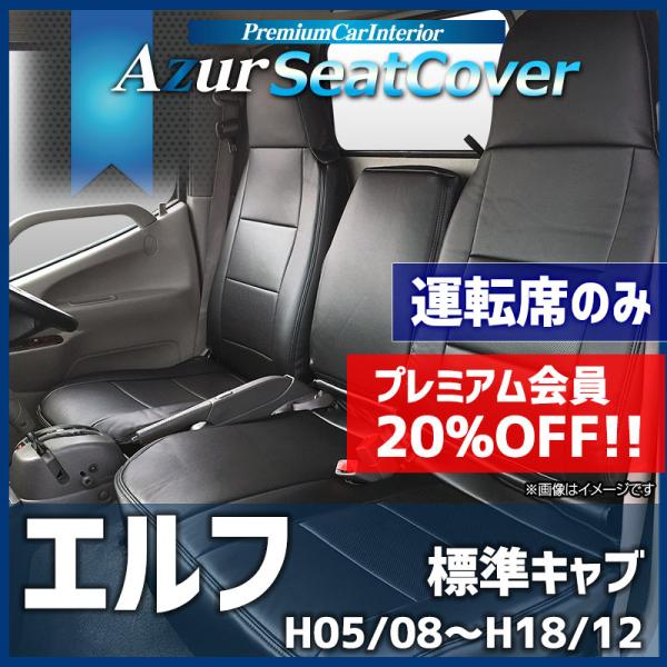 ー注意事項ー運転席のみの商品です。セット内容は車種専用になっておりますので、ご購入前に必ず適合車種、グレード、年式、適合不可条件等をご確認ください。ー適合情報ー・メーカー：イスズ・車種：エルフ　標準キャブ・型式：NKR/NJR/NJS/NK...
