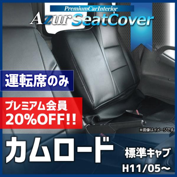ー注意事項ー運転席のみの商品です。セット内容は車種専用になっておりますので、ご購入前に必ず適合車種、グレード、年式、適合不可条件等をご確認ください。ー適合情報ー・メーカー：トヨタ・車種：カムロード　標準キャブ・型式：TRY230/TRY23...
