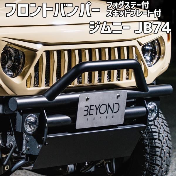 こちらの商品はフロントバンパー本体とフォグステー＆スキッドプレート付商品となります。メーカー名：BEYOND JAPAN対応車種：ジムニーシエラ JB74W 〜2025.10グレード：全グレード対応製品素材：ステンレス（ブラック）備考：　J...