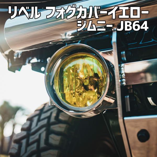 ジムニーJB64/74シエラ　純正フォグランプに対応　取付も簡単、付属両面テープで貼るだけで、フォグをイエローへメーカー名：BEYOND JAPAN対応車種：ジムニー JB64W/ジムニーシエラ JB74W/ジムニーノマド JC74Wグレー...