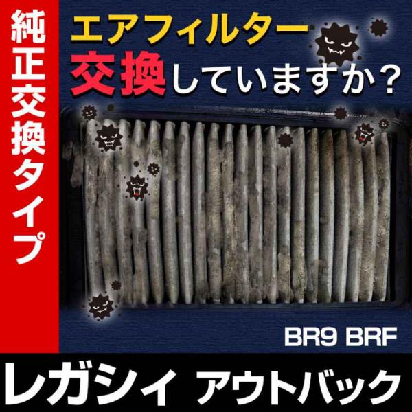 ■商品詳細■純正交換タイプなのでどなたでも簡単に交換ができます。エアフィルターは人間に例えるとマスクのようなものです。適切な使用期限を守り、きちんと交換をしてリフレッシュしましょう。-適合車種-スバルレガシィアウトバックBR9BRF('09...