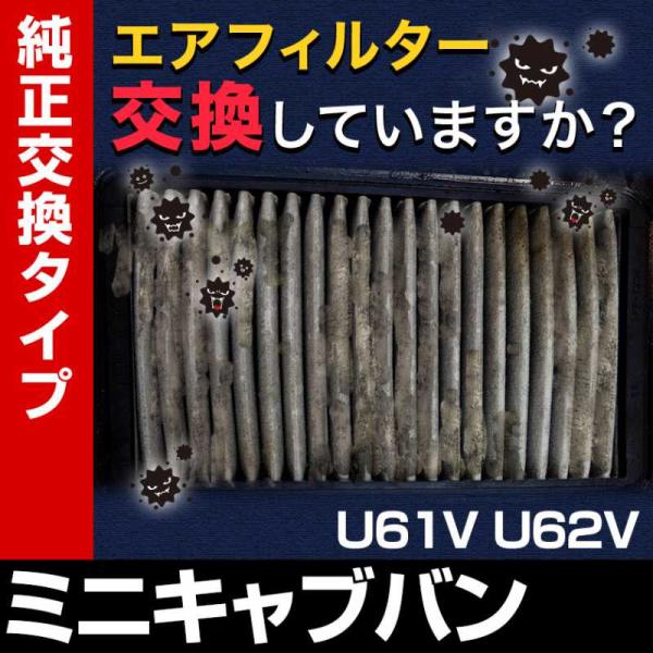 ■商品詳細■純正交換タイプなのでどなたでも簡単に交換ができます。エアフィルターは人間に例えるとマスクのようなものです。適切な使用期限を守り、きちんと交換をしてリフレッシュしましょう。-適合車種-三菱ミニキャブバンU61VU62V('99/1...