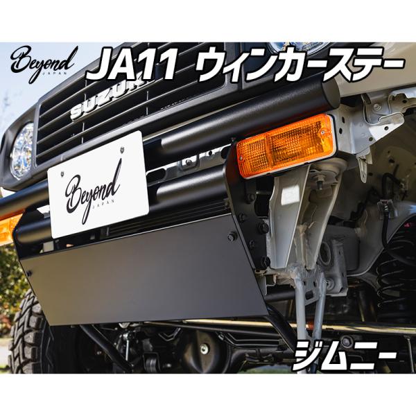 ビヨンドが越える。ビヨンドが変える。唯一無二のジムニー。BEYONDJAPANは「越える」発想で常識を変えるカスタムを提案。あなたのジムニーをもっと自由に、もっと自分らしく。【カラー】ブラック【品番】FUJA11-WISレーヴフロントバンパ...