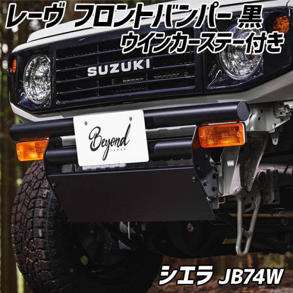 ビヨンドが越える。ビヨンドが変える。唯一無二のジムニー。BEYONDJAPANは「越える」発想で常識を変えるカスタムを提案。あなたのジムニーをもっと自由に、もっと自分らしく。【メーカー名】BEYOND JAPAN【品番】FUJB74-FBQ...