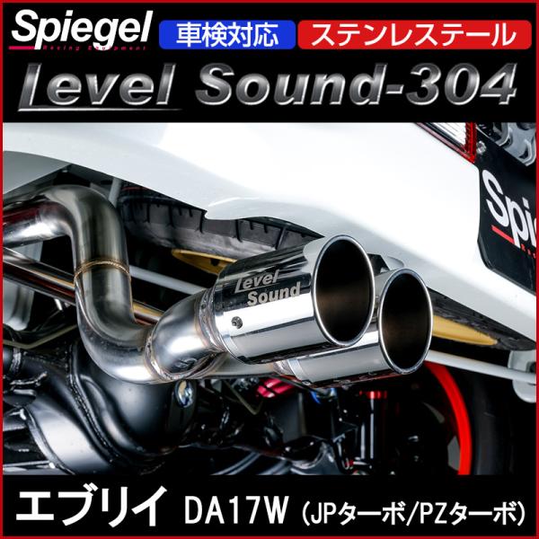 大人気のエブリイDA17W専用マフラー!走る楽しみと心地よいサウンドを与えるのがLS-304(レベルサウンド304)です。スポーティーな走り、乗っていて心地よいサウンド。車とひとつになる楽しみ、そして想像を超える快適性を提供致します!■オー...