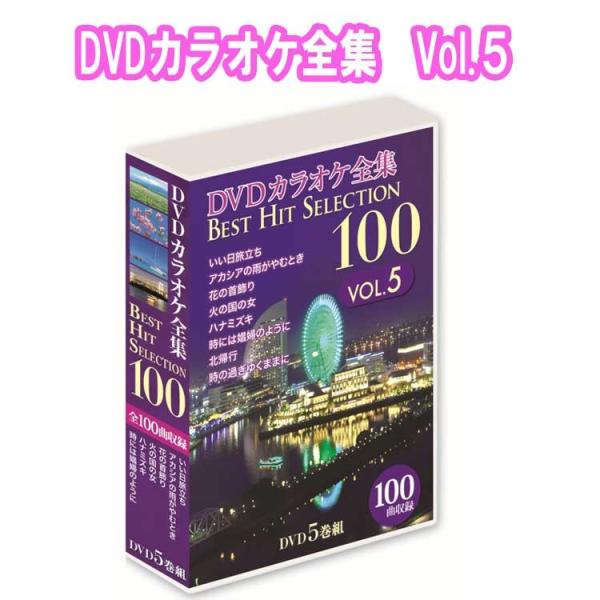 カラオケファンに根強い人気のDVDカラオケ全集の第5集。 歌い継がれてきた心に残る名曲から平成のヒット曲まで100曲をセレクト。1曲あたり100円であの名曲が永久に利用可能です。自宅がカラオケボックスや宴会場に早変わり。 心ゆくまで熱唱でき...