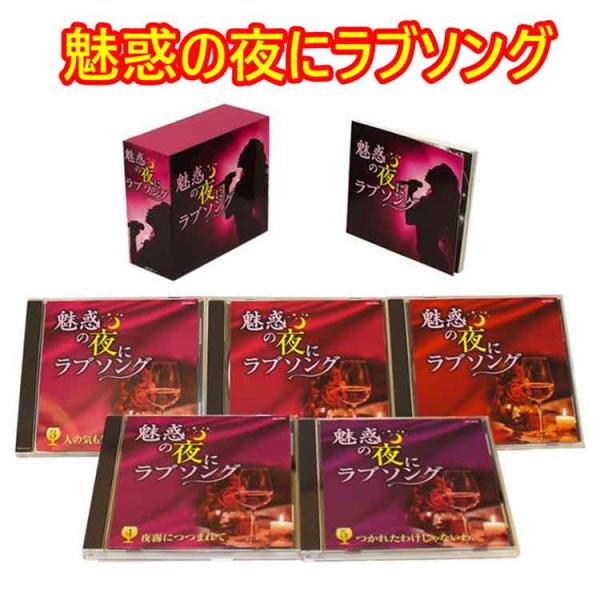 癒される奥深い大人の世界！キャンドルライトに揺れる恋心。俳優・岡田眞澄、ジャズ・シンガーのロミ・山田、ナイトクラブの専属だった西城慶子に岡崎広志。懐かしい歌声もたっぷり楽しめる洒落た時代の名曲、ムーディーで粋なボーカル傑作集です。CD5枚組...