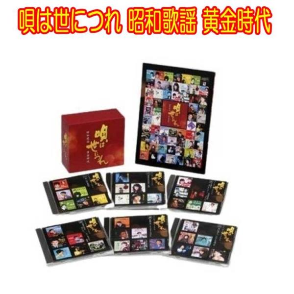 懐かしい想い出、輝かしいあの頃の歌謡曲全115曲！「うたは世につれ、世はうたにつれ」といいますが、世がうたに 追随したことはありません。歌謡曲は常に世相の裏で大衆が感じた ことを取り上げ、ヒットしてきました。このCD-BOXは日本が戦後を脱...