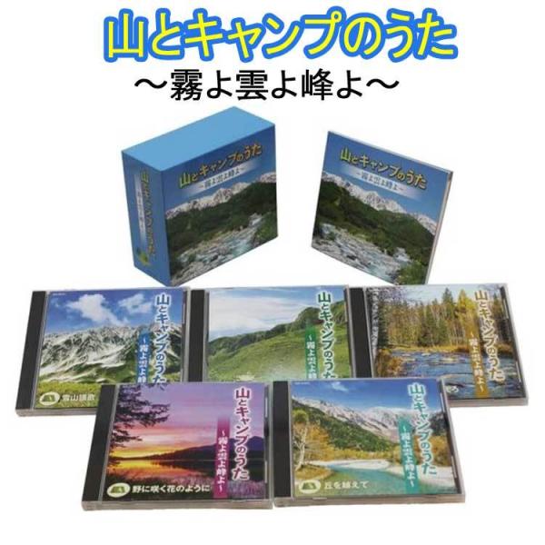 いざ、この歌と共に−「山は呼んでいる！」登山やハイキングで口ずさむ歌、キャンプファイアーを囲んでみんなで踊ったり、一緒に合唱して盛り上がれる名曲ばかりの100曲集です。山岳クライマーからハイカー、親から子へと幾つもの世代や時代を越えて歌われ...