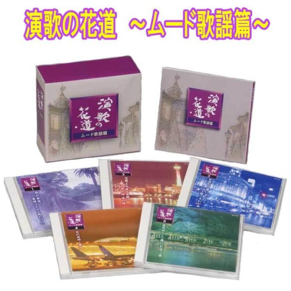 有名曲、隠れた名曲を来宮良子の独特の「語り」にのせ、あなたを夜の世界に誘います。大人気の演歌CD-BOX『演歌の花道』ムード歌謡篇が10月10日に登場！『演歌の花道』は、最終放送を迎えてから10年以上が経過した今でも多くの方の記憶残るような...