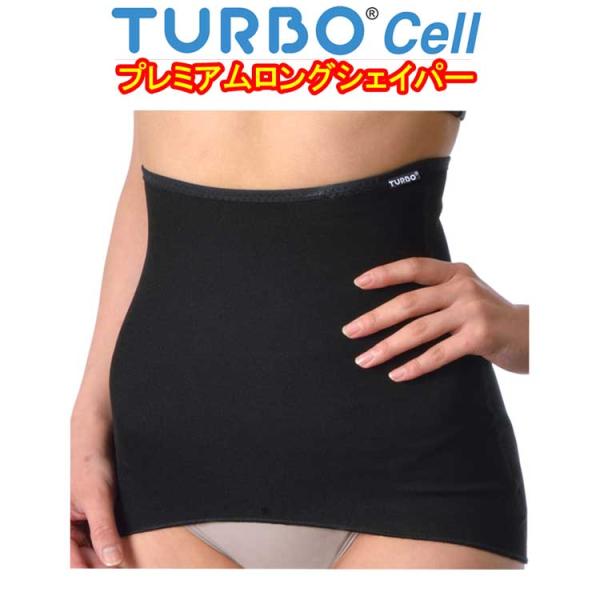 ターボセルの腹巻きタイプ「ロングシェイパー」。コットン+天然ゴム+ポリエステルが重なり合ったターボセル特有の三層生地が着用により体温上昇と発汗を促します。さらに波状コットンが肌をもみ込むように刺激しシェイプアップサポートします。補正力も高く...