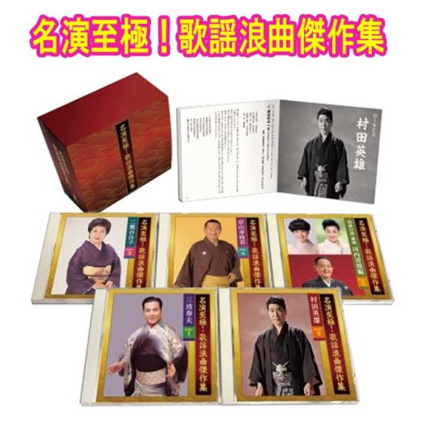 歌謡浪曲の粋、至極の名調子を集めた名演ＣＤ集！熱血！ 小倉太鼓あばれ打ち「無法松の一生」と100万枚ヒット「王将」村田英雄の歌謡浪曲はじめ、美声節と緩急の拍子語りの名巧者初代京山幸枝若十八番「河内十人斬り」に、三波春夫の「長編歌謡浪曲 俵星...