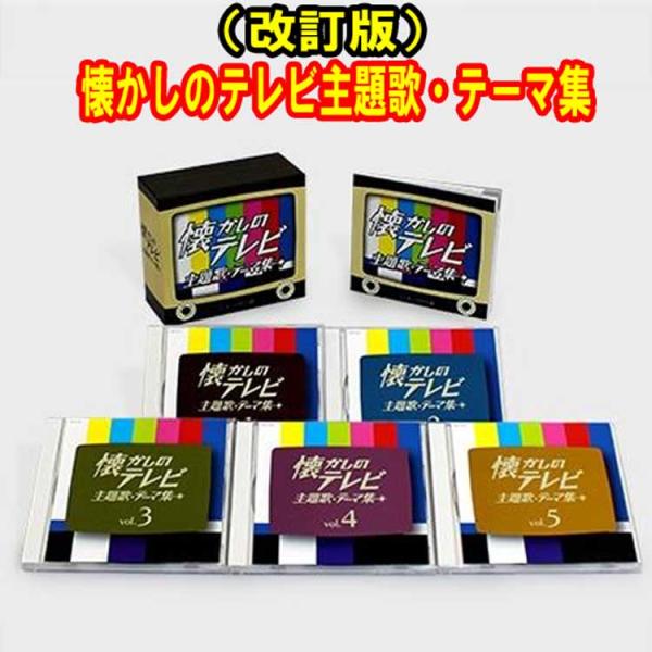 昭和30〜40年代は、日本にテレビ受像機が普及し、お茶の間で一家全員が同じ番組を見て楽しんだ時代。本作はテレビが「夢の箱」だったころの昭和30年から58年の人気番組主題歌・テーマ曲、挿入歌、貴重な音源を集めました。※本商品は　D8390 懐...