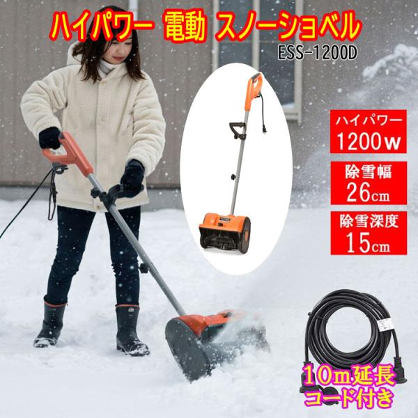 ※１０ｍ延長コード付き！・ショベルを使用しての雪かきは、疲れるし腰が痛くなるしすごく大変！！このハイパワー電動スノーショベルは、地面の上を滑らせて雪に押し込むだけで3〜8.5ｍ先へ雪を飛ばしてくれるので、雪かきがすごく楽になります。・スイッ...