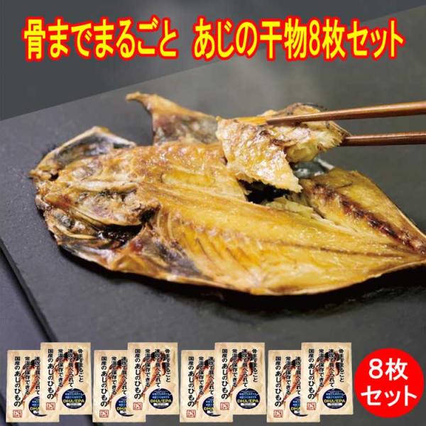 機能性表示食品「骨までまるごと　あじの干物」はすべての世代の健康と安心をサポートするおいしい次世代ひものです。国産のあじを開きにし、駿河湾の海洋深層水・豪州産天日塩の塩汁に漬け、特製魚焼き機で遠赤外線と直火で約１５分かけて、こんがり、ふっく...