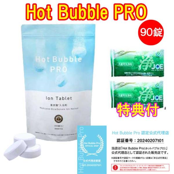 Hot Bubble PROは、ドイツで古くから利用されてきた数多くの自然炭酸湯を研究し、独自の製法によって開発した中性重炭酸入浴剤です。お湯を中性にする事で炭酸ガスをお湯の中で重炭酸イオン に変化させている為、重炭酸イオンはタブレットが全...