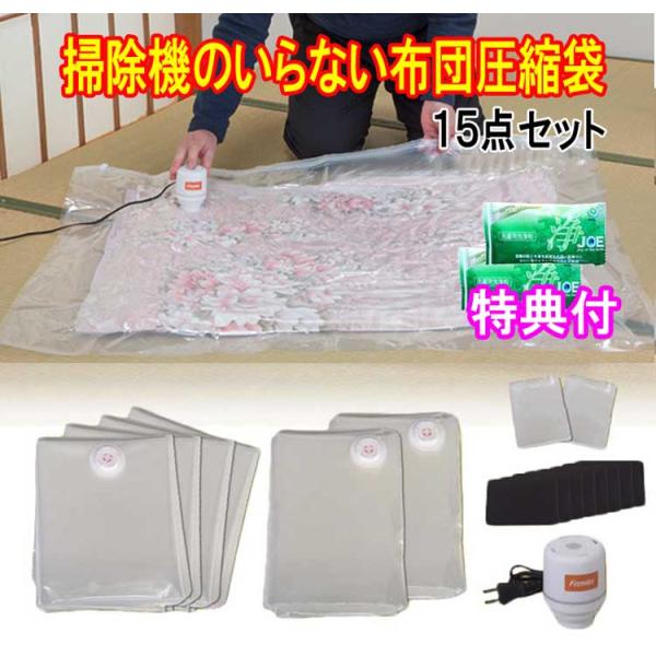 掃除機いらずでコンパクト圧縮。簡単・便利な布団圧縮袋セット。専用吸引機付きだから、掃除機を使わずにラクラク吸引＆圧縮。二重チャックを採用しているので、空気漏れを防ぎ、密封性に優れています。専用吸引機は小型ながら優れた吸引力。竹炭シート布団用...
