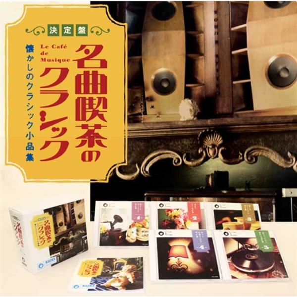 懐かしのクラシック小作品集古き良き昭和の時代に愛聴された懐かしいクラシック小品の集大成！名曲喫茶さながらの香り高い憩いのひとときをおすごしください。★全５枚のＣＤに全92曲、収録時間は合計６時間以上しています。★各ＣＤに選曲のテーマを設定、...