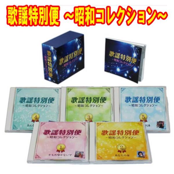 熱い時代、この歌をもう一度！昭和時代に作られ1973〜1989年の発売作！新星たちの流行り歌が聴こえた裏町通り、演歌が滲みたネオン街。若かったあの頃、半世紀の時が過ぎても歌は心の中にあり。振り返ればあの頃、この歌がありました！CD5枚組　全...