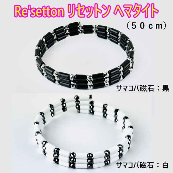 アジャスト加工により体幹バランスの調整を目的とする磁気アクセサリー『RE'SETTON』ループ全体がマグネットになっているため留め具が不要。様々なシーンにあわせて、長さを調整してご使用いただけます。リセットン ヘマタイトサマコバ磁石カラー：...