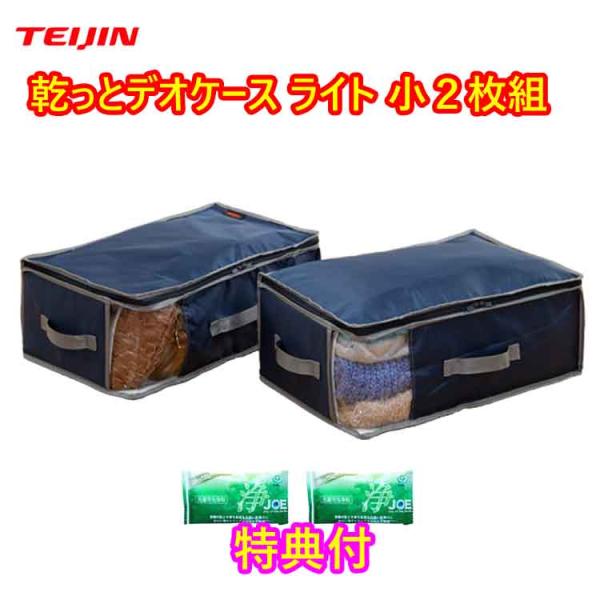 乾っとデオケースライト 大サイズ2枚組【収納目安】肌掛け布団：1〜2枚、バスタオル：約20枚、セーター：8〜14枚、シャツ・ブラウス：約20枚【サイズ】幅50×奥行32×高さ20cm【重量】280g／1個【メーカー】 帝人フロンティア(株)...