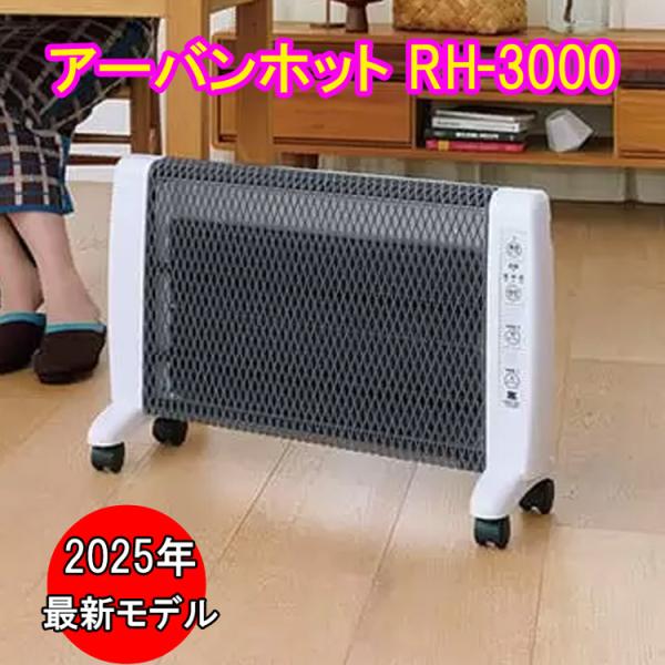 ●反射板に鏡面アルミを採用ヒーターの反射板に鏡面アルミを採用。背面への放熱を抑制することで、当社前機種（RH-2201）と比べ輻射熱の放射効率がアップしました。●底面構造の改善で対流効果アップ底面形状の改善で、下部より空気をしっかり取り込め...