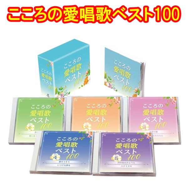団塊世代に贈る、時代を超えて今なお心に残る、名曲の数々―仲間と歌ったあの歌、青春時代が蘇るこの歌―フォーク、歌謡曲、ポップスから厳選収録した、永久保存盤です。●CD5枚組みカートンBOX収納●全100曲収録●別冊歌詞ブックレット