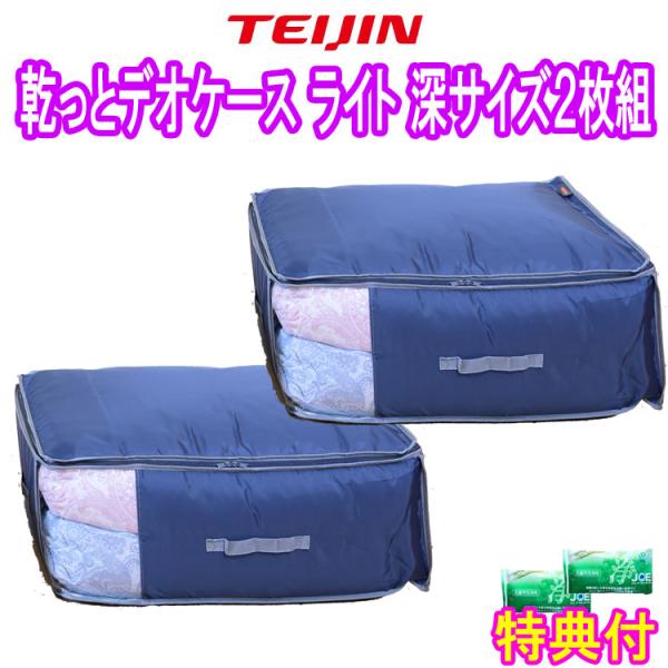 テイジン 乾っとデオケース ライト 深サイズ２枚組【収納目安】羽毛布団（シングル、ダブル、クイーン）：1〜２枚、肌掛け布団：６〜８枚、毛布：３〜５枚、ダウンジャケット：１２〜１５枚、コート：１２〜１５枚【サイズ】幅72×奥行52×高さ30c...