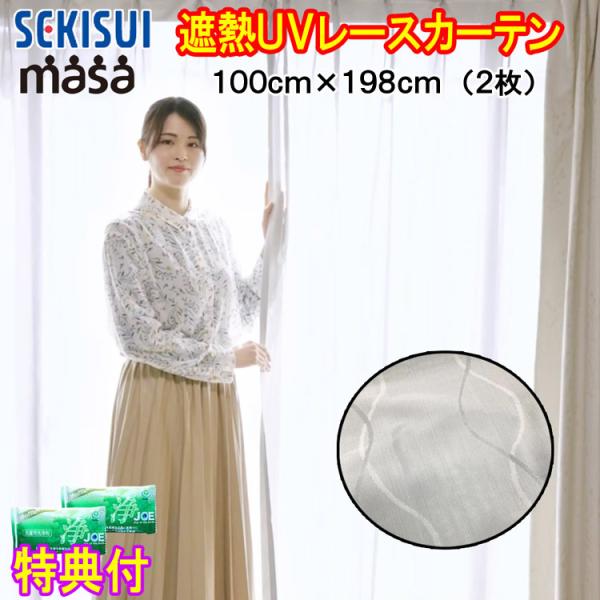 エコノミー＆エコロジーなレースカーテン通常のカーテンと同様に使うだけで日差しと熱、紫外線を大幅にカットしてくれるのが遮熱レースカーテンです。生地の片面を積水ナノコートテクノロジーが持つ独自技術を使ってステンレス粒子でコーティング。直射日光を...