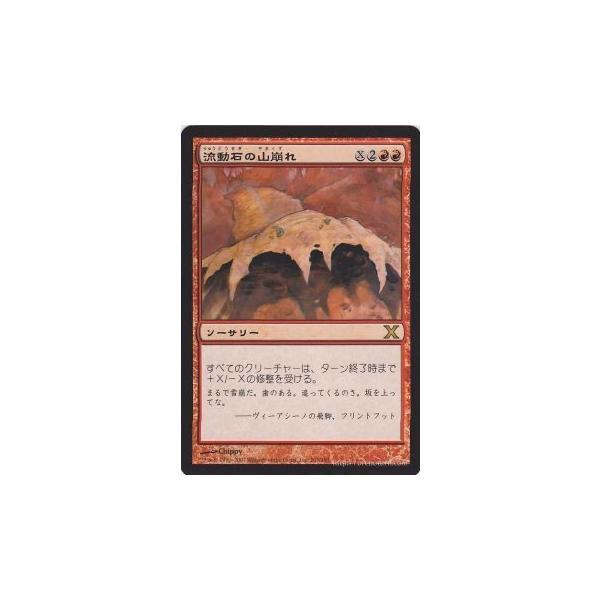 ★マジック:ザ・ギャザリング「基本セット第１０版」収録■カード名：流動石の山崩れ/Flowstone Slide　【R】※シングルカードの状態について※当店のシングルカードは入荷時に1枚1枚状態確認を行っております。チェック後、速やかに整理...