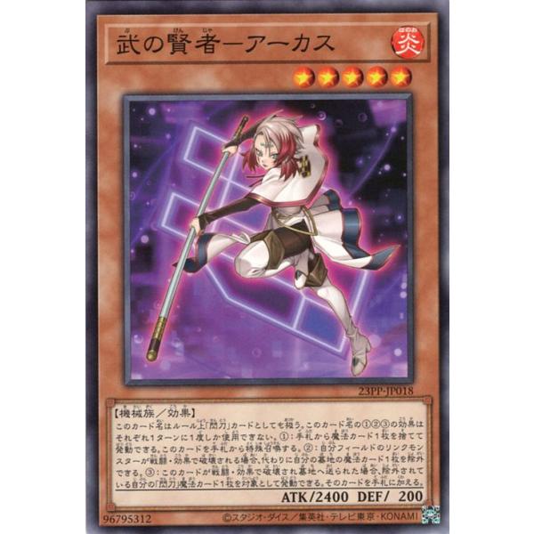 ★遊戯王 OCG デュエルモンスターズ「PREMIUM PACK 2023」(23PP)収録■カード名：武の賢者−アーカス【効果モンスター】ノーマル※シングルカードの状態について※当店のシングルカードは入荷時に1枚1枚状態確認を行っておりま...