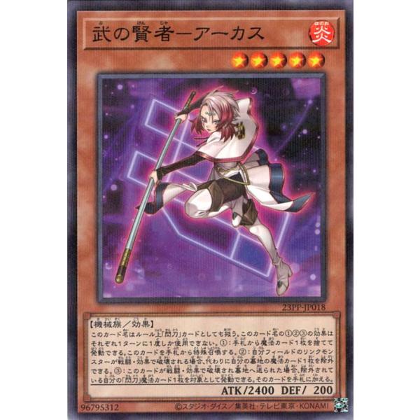 ★遊戯王 OCG デュエルモンスターズ「PREMIUM PACK 2023」(23PP)収録■カード名：武の賢者−アーカス【効果モンスター】ノーマルパラレル※シングルカードの状態について※当店のシングルカードは入荷時に1枚1枚状態確認を行っ...