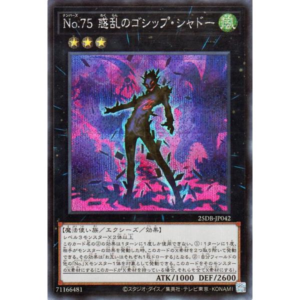 ★遊戯王 OCG デュエルモンスターズ  「DUELIST BOX −PRISMATIC SUMMON−」(25DB)収録■カード名：Ｎｏ．75?惑乱のゴシップ・シャドー【エクシーズ・効果モンスター】シークレットレア※シングルカードの状態に...