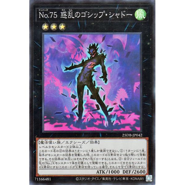 ★遊戯王 OCG デュエルモンスターズ  「DUELIST BOX −PRISMATIC SUMMON−」(25DB)収録■カード名：Ｎｏ．75?惑乱のゴシップ・シャドー【エクシーズ・効果モンスター】スーパーレア※シングルカードの状態につい...