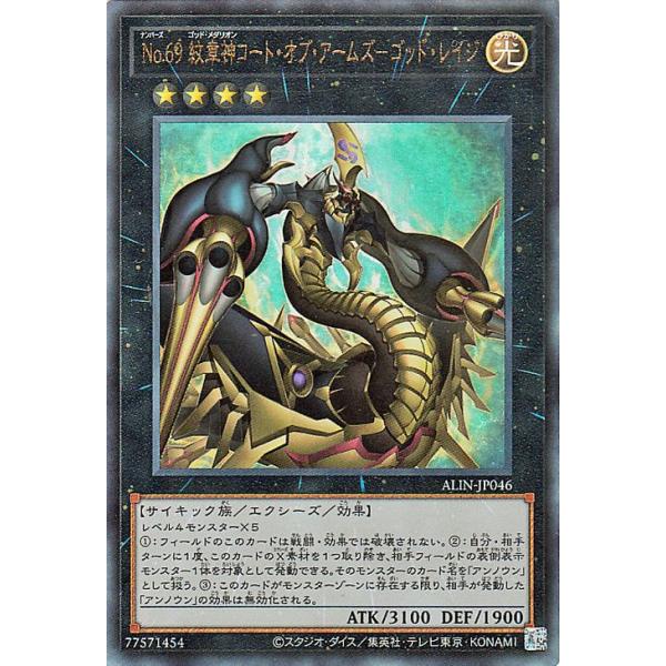 ★遊戯王 OCG デュエルモンスターズ  「ALLIANCE INSIGHT（アライアンス・インサイト）」(ALIN)収録■カード名：Ｎｏ.69 紋章神コート・オブ・アームズ−ゴッド・レイジ【エクシーズ・効果モンスター】アルティメットレア※...